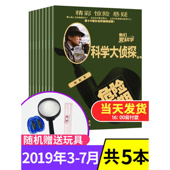 【送玩具礼品】我们爱科学之科学大侦探杂志2019年3-7/9月共6本打包悬疑推理探案小说青少年版儿童 科学大侦探 上+下 共两册(精华本)我们爱科学荣誉