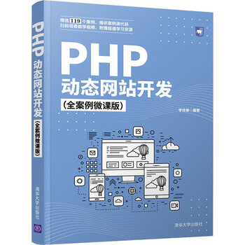 PHP动态网站开发(全案例微课版) 图书