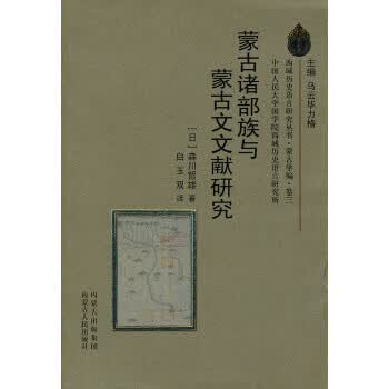 蒙古诸部族与蒙古文文献研究【正版图书】