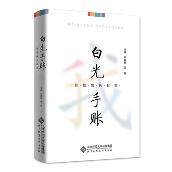 白光手账：自我成长日志