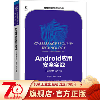 官网正版 Android应用安全实战 Frida协议分析 李岳阳 卓斌 逆向分析 测试 算法还原 关键代码 快速定位 框架环境