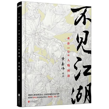 不见江湖:水浒108人物图谱黄嘉伟北京联合出版公司【正版包邮】