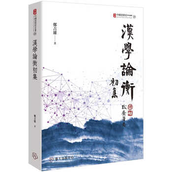 预售 鄭吉雄 漢學論衡初集 中国台湾中国台湾大學出版中心