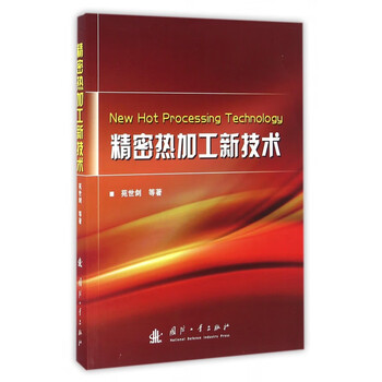 精密热加工新技术