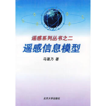 遥感信息模型【正版图书，放心下单】