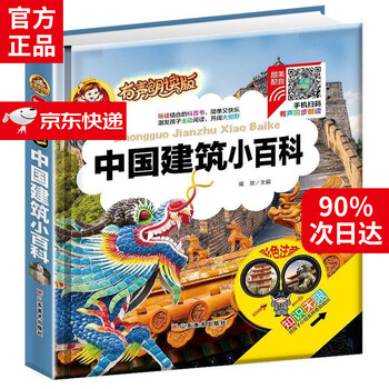 正版图书  手机扫码（彩图注音）中国建筑小百科人生必读书 （有声朗读版）小学生儿童版一二年级课外阅读(3- 周欢