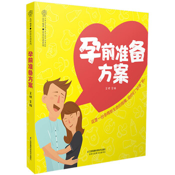 正版 孕前准备方案 孕前心理准备 备孕计划安排书籍 科学备孕营养饮食知识 备孕宝典 如何科学孕育健康