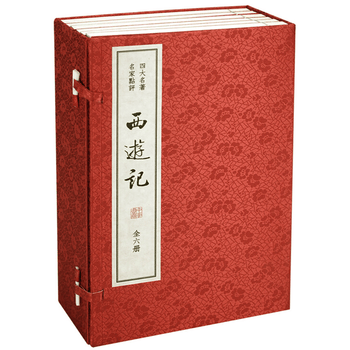 正版  西游记（四大名著 名家点评·双色线装本·全6册） 中华书局