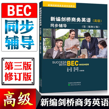 2021 剑桥商务英语证书考试教材 BEC  新编剑桥商务英语学生教师用书（第三版修订版） 同步辅导-高级
