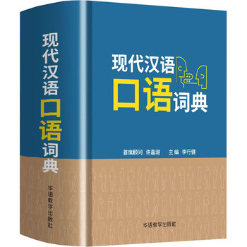 现代汉语口语词典