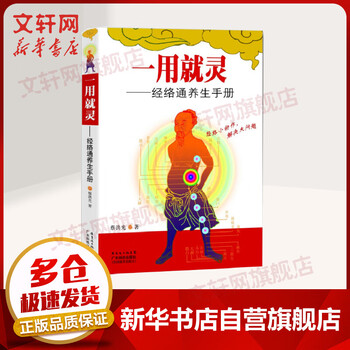 一用就灵--经络通养生手册