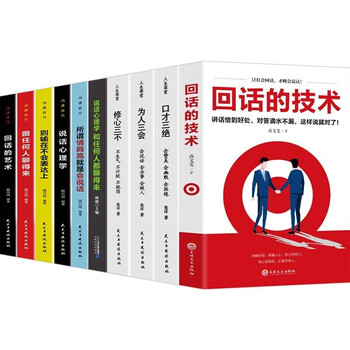 抖音正版10册 回话的技术+一开口就让人喜欢你所谓的情商高就是会说话优秀的人不会输在沟通上口才书 回话的技术全10册