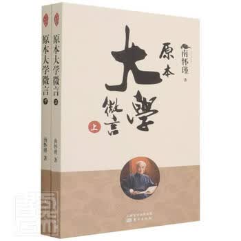 原本大学微言国学/古籍儒家大学研究图书