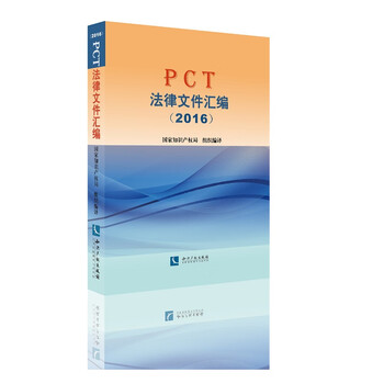 PCT法律文件汇编(2016)【正版图书】