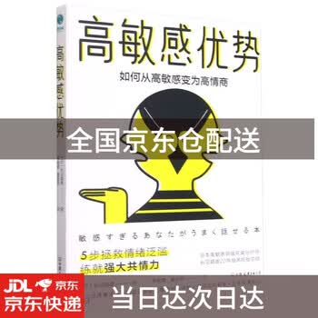 高敏感优势：如何从高敏感变为高情商9787505751606