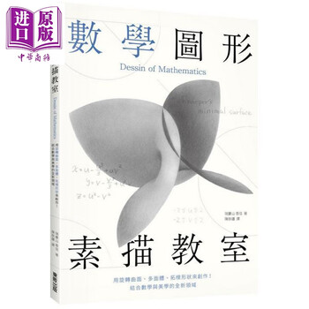 数学图形素描教室 用旋转曲面、多面体、拓朴形状来创作！港台原版 瑞庆山香佳 台湾东贩
