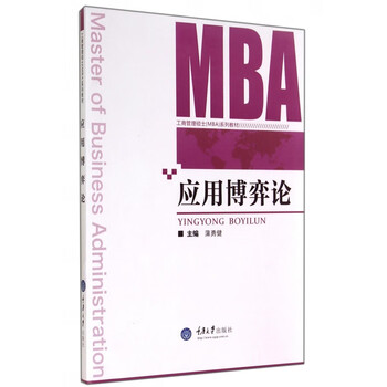 应用博弈论(工商管理硕士MBA系列教材)