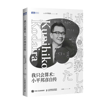 【R】我只会算术 小平邦彦自传 菲尔兹奖沃尔夫奖日本文化勋章得主小平邦彦自传 数学家的故事 图灵数学