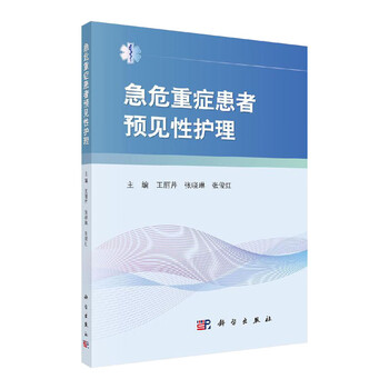 正版 急危重症患者预见性护理 危急重症护理学 重症专科护理 重症护理学 中国重症医学专科资质培训 重
