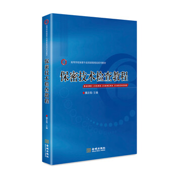 保密技术检查教程