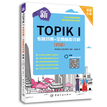 新韩国语能力考试新TOPIKⅠ考前对策+全真模拟详解初级(附听力音频)