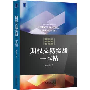 正版 期权交易实战一本精(正文黑白印刷)陈松男[图书]4881968