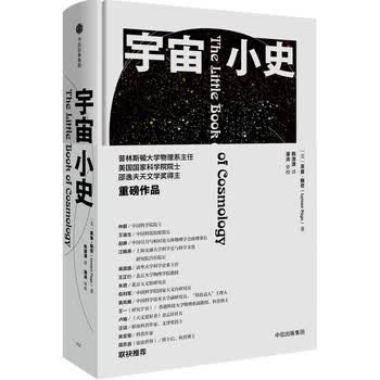 宇宙小史 莱曼佩奇著 中信出版社