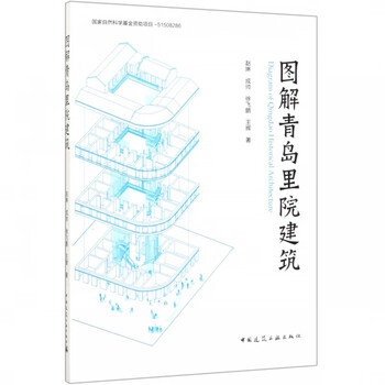 图解青岛里院建筑