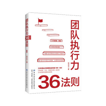 团队执行力36法则
