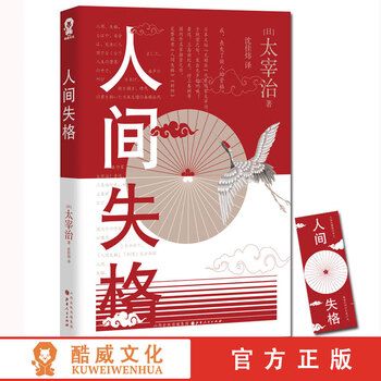 人间失格 太宰治影响千万文艺青年的灵魂救赎之作，写给每一个在迷茫中痛苦挣扎的年轻人村上春树推荐阅读