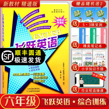 新教材 飞跃英语六年级综合训练全一册 首字母填空 英语完形填空 阅读理解 语法改错 小学英语专项训练