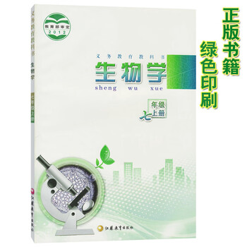 初中七年级上册生物书苏教版 初一生物上册教材课本 义务教育教科书江苏凤凰教育出版社七上生物