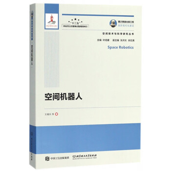 空间机器人/空间技术与科学研究丛书