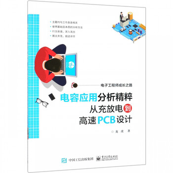 电容应用分析精粹从充放电到高速PCB设计(电子工程师成长之路)