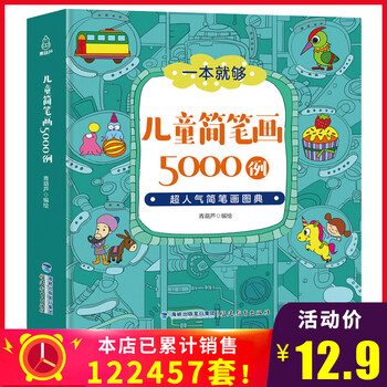 儿童简笔画5000例 小学生简笔画大全3-6-12岁幼儿图美术幼师教材书教程宝宝涂色本画画本启蒙入门