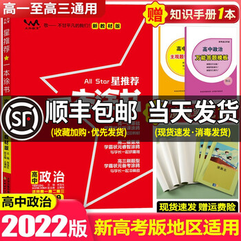 【科目可选】2022新教材版一本涂书高中新高考教辅书星推荐高一高二高三高考复习资料 高中政治  新教材版