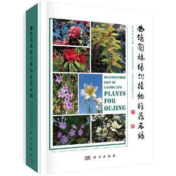 【科学出版社直供】曲靖园林绿化植物名录