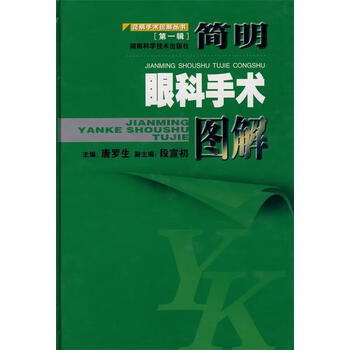 简明眼科手术图解 唐罗生 编【正版书】