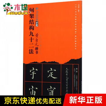 黄自元楷书间架结构九十二法/书法经典示范