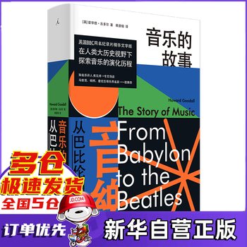 音乐的故事：从巴比伦到披头士