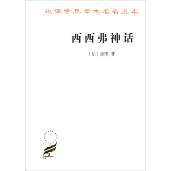 西西弗神话/汉译世界学术名著丛书