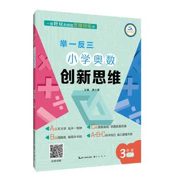 举一反三·小学奥数创新思维3年级(C版)