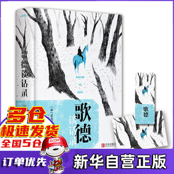 歌德谈话录(精)