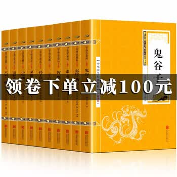 兵法谋略处世权谋智慧经典书籍全套鬼谷子智囊菜根谭小窗幽记围炉夜话素书六韬三略忍经孙子兵法与三十六计 全套10册