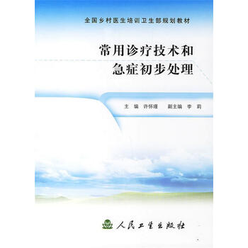常用诊疗技术和急症初步处理 许怀瑾　主编【正版书】