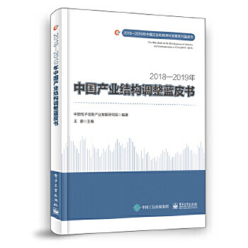 2018-2019年中国产业结构调整蓝皮书