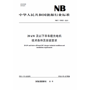【按需印刷】NB/T 10902-2021  20kW及以下非车载充电机技术条件及安装要求