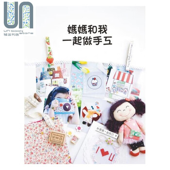 妈妈和我一起做手工 港台原版 朴香美 金民己 北星 手工手作
