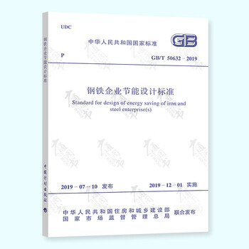 GB/T 50632-2019 钢铁企业节能设计标准 中国计划出版社