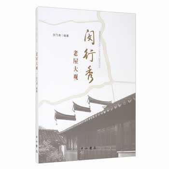 新书--老屋大观：闵兴秀9787547517260